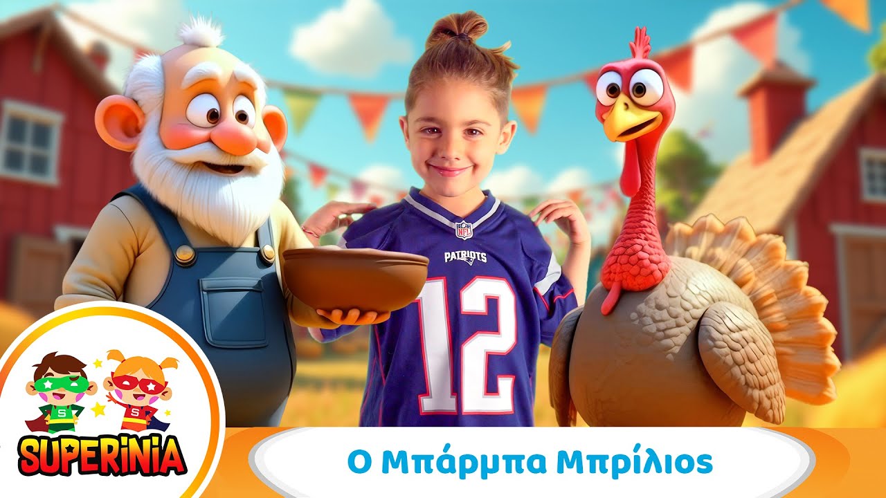 Superinia - Ο Μπάρμπα Μπρίλιος 🦃 | Παραδοσιακό παιδικό τραγούδι με ...