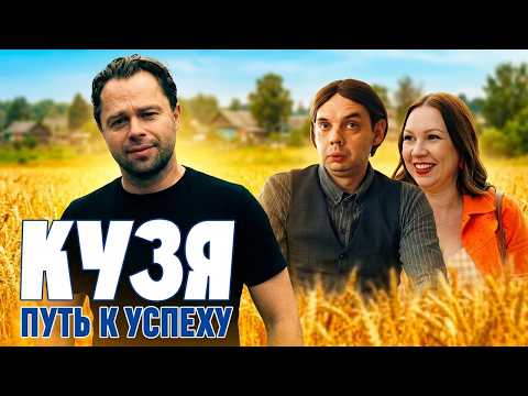 Кузя. Путь к успеху: ВСЕ СЕРИИ ПОДРЯД | Премьера