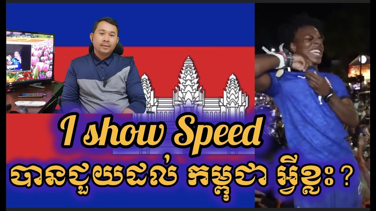 I show Speed/ បានជួយដល់កម្ពុជាអ្វីខ្លះ? - YouTube