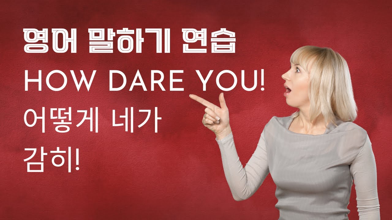 영어스피킹연습 "How dare you!" - YouTube