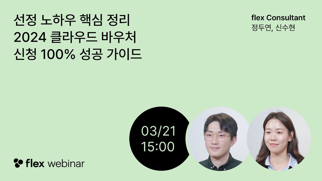 [flex webinar] 2024 클라우드 바우처 신청 100% 성공 가이드 - YouTube