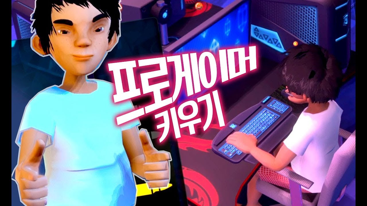 e스포츠 라이프] 프로게이머 키우는 게임! e-Sports Life 한글 - YouTube