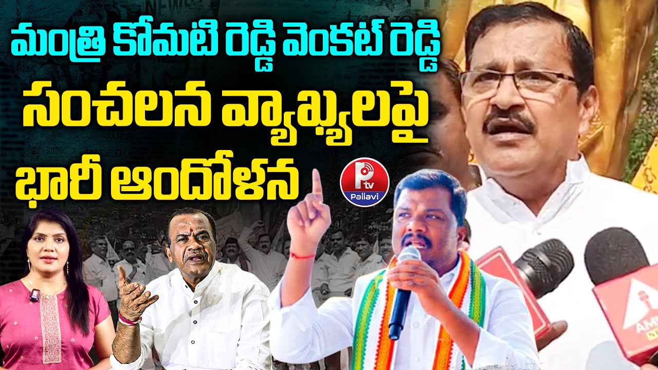 మంత్రి కోమటి రెడ్డి వెంకట్ రెడ్డి సంచలన వ్యాఖ్యలపై | Punna Kailash Vs ...