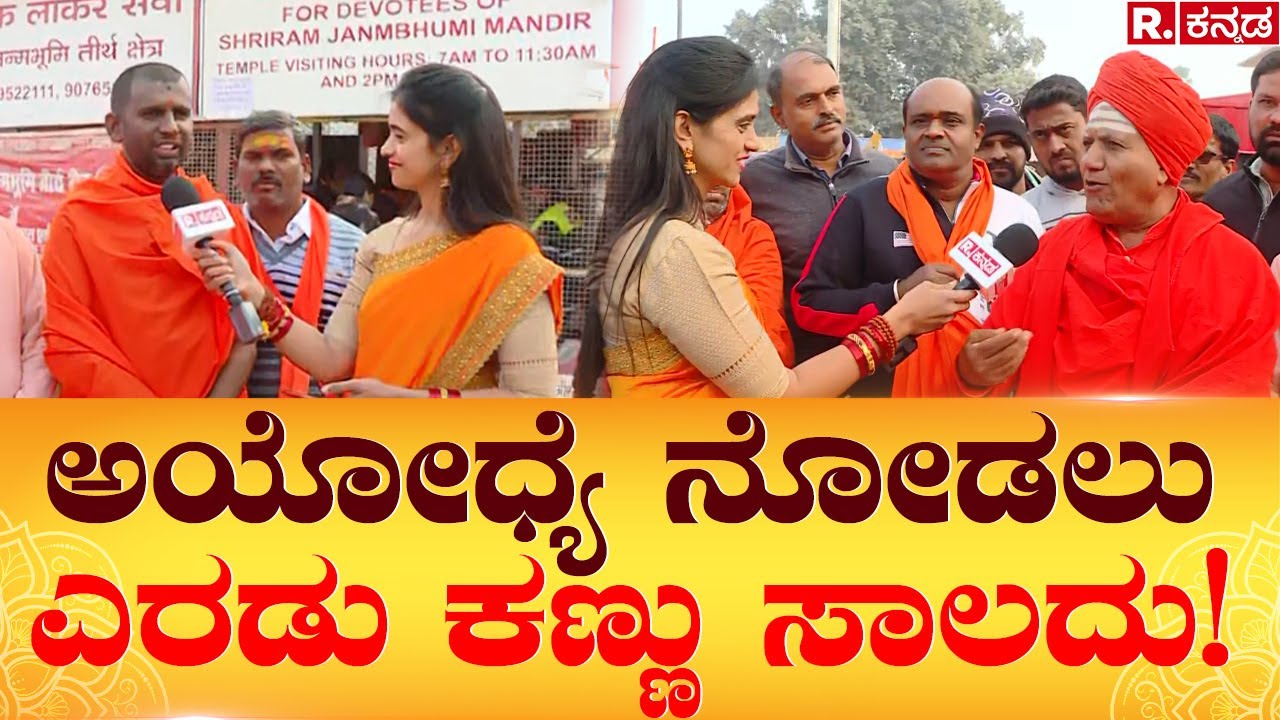 Republic Kannada in Ayodhya: ಭವ್ಯ ರಾಮಮಂದಿರ ನೋಡಲು ಎರಡು ಕಣ್ಣು ಸಾಲದು ...