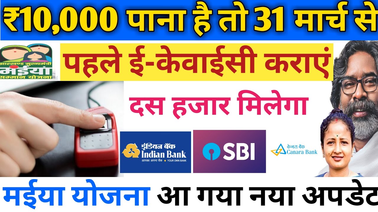 📢 Maiya Samman Yojana ₹10,000 Payment Update | 31 Tarik Tak eKYC Jaroor ...