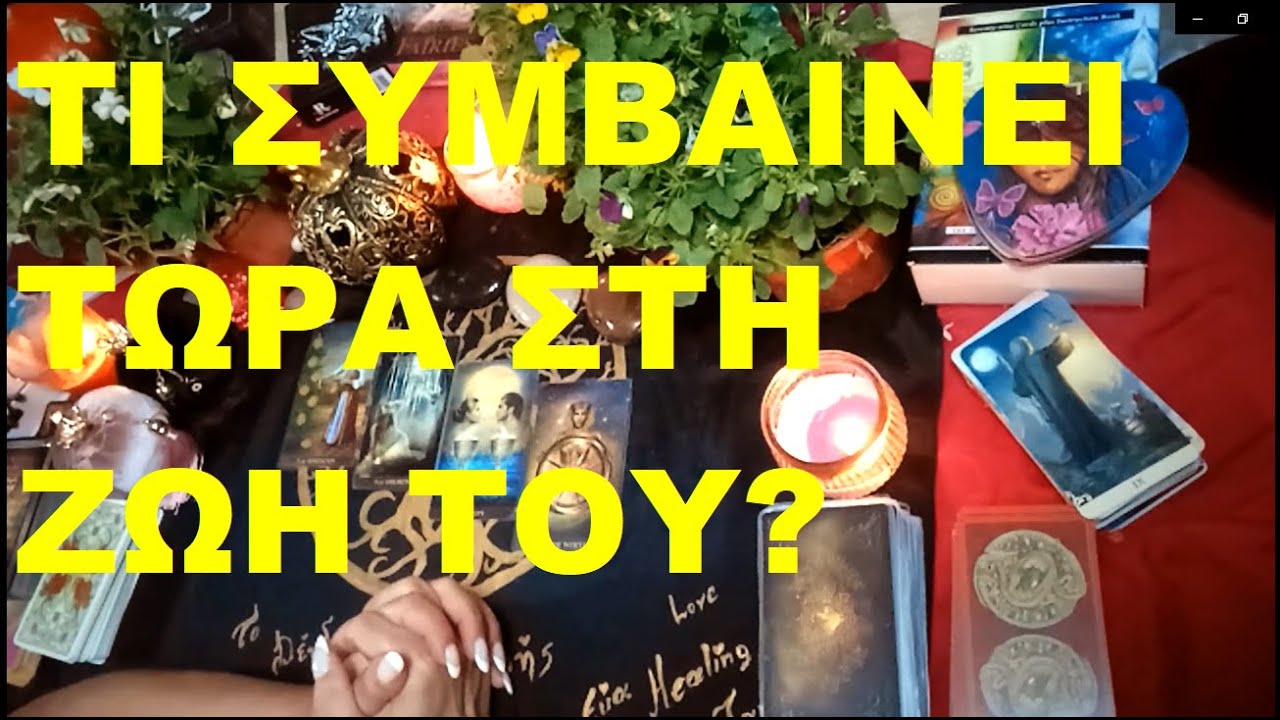 ΤΙ ΣΥΜΒΑΙΝΕΙ ΤΩΡΑ ΣΤΗ ΖΩΗ ΤΟΥ? #tarot #love #pickacard #predictions # ...