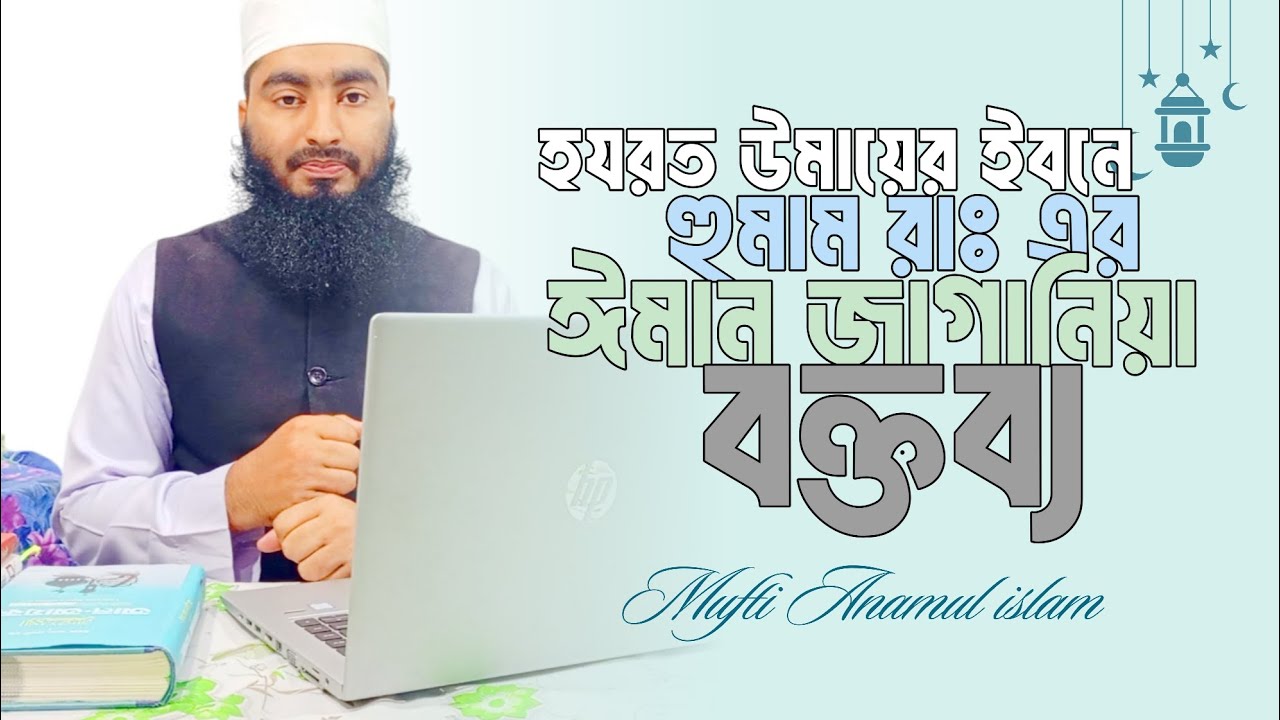 হযরত উমায়ের ইবনে হুমাম রাঃ এর ঈমান জাগানিয়া বক্তব্য। মুফতী এনামুল ...