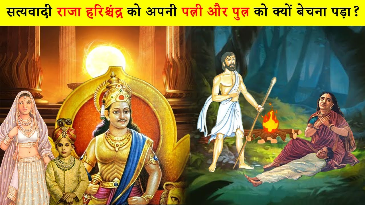 सत्यवादी राजा हरिश्चंद्र को अपनी पत्नी और पुत्र को क्यों बेचना पड़ा ...
