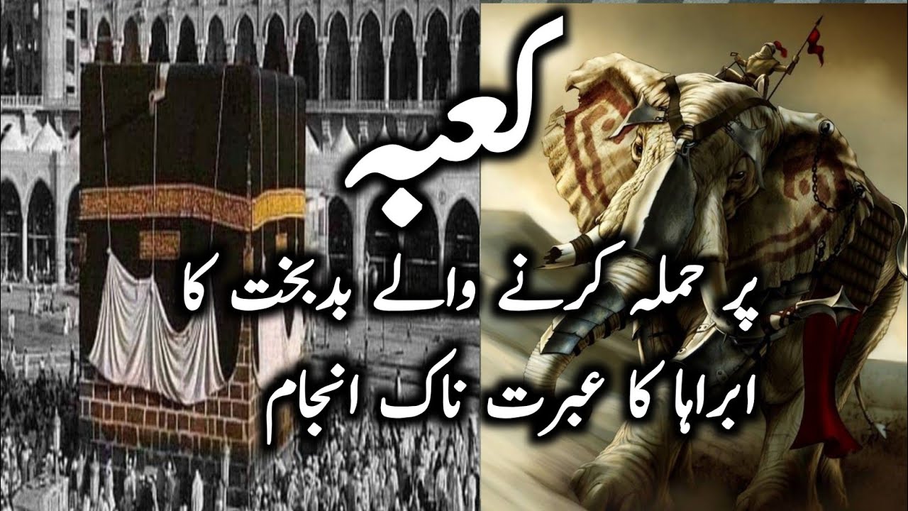 kaba par hamla krny Waly ka anjam/ibraha kaanjam |Urdu& Hindi| Islamic ...