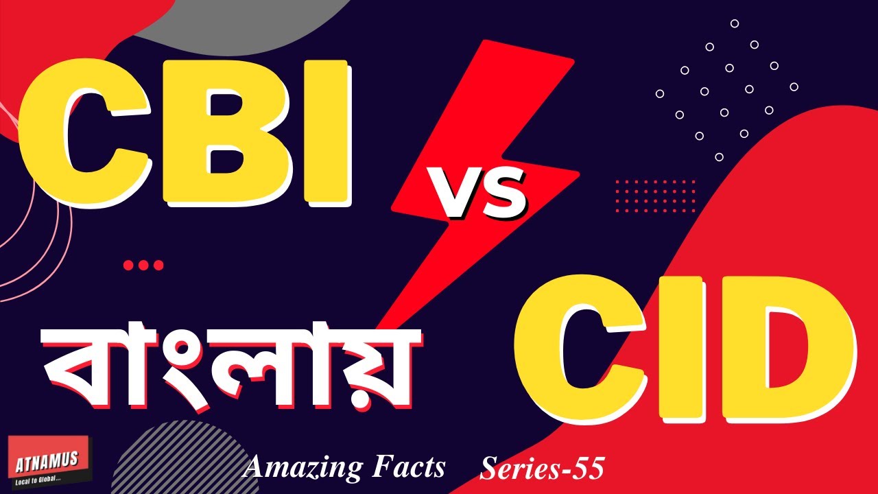 What is the difference between CID and CBI in Bengali..? || Amazing ...