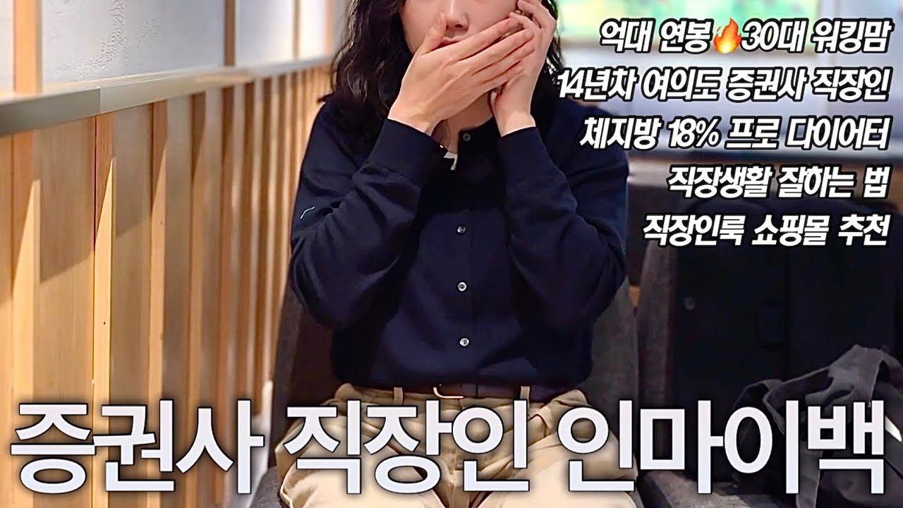 억대 연봉 워킹맘🔥 14년차 증권사 30대 직장인 왓츠인마이백👜 체지방 18 프로 다이어터의 현실적인 다이어트 조언 직장생활