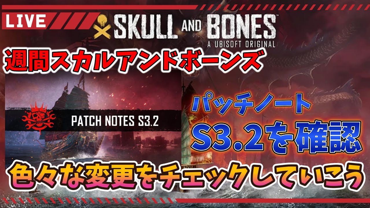【スカルアンドボーンズ】パッチノートS3.2の確認をしていこう！【PC版】 - YouTube