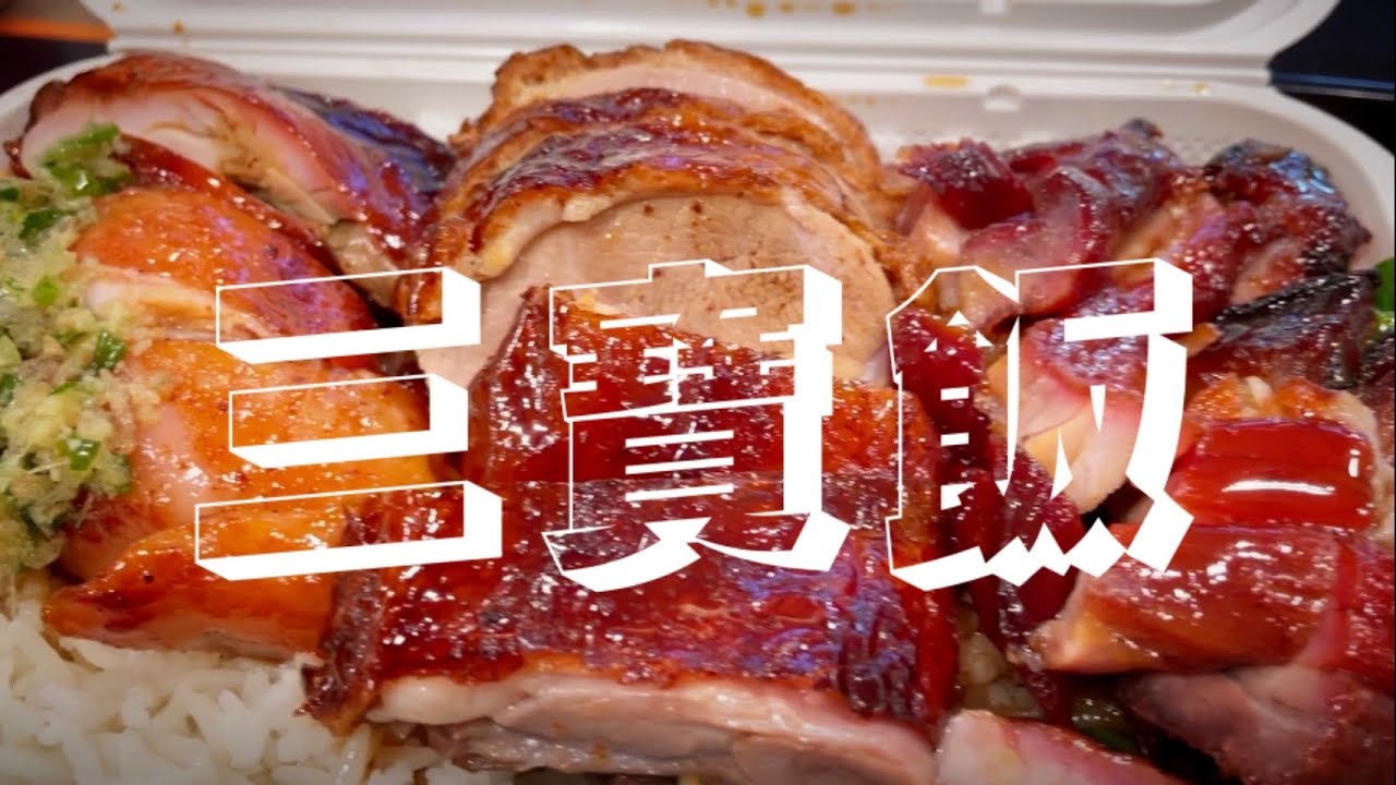 ｜三寶飯｜大塘燒臘｜八佰伴｜列治文｜Datang BBQ Express｜Richmond - YouTube