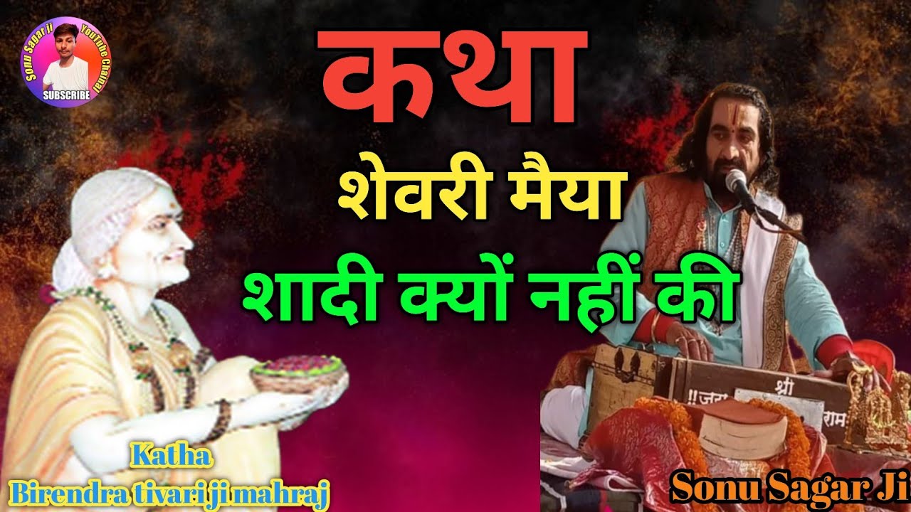 #Katha_Video Sabri Kyo Shadi Nahi Ki #Katha , पं.बिरेंद्र तिवारी जी ...