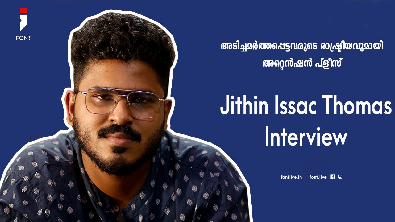 Jithin Isaac Thomas Interview | Speaks | Athira Joseph | Ep6 - YouTube