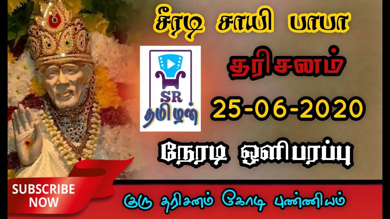 ஸ்ரீ நாகசாயி பாபா தரிசனம் | 25-06-2020 | நேரலை | கோவை | SR Tamilan ...