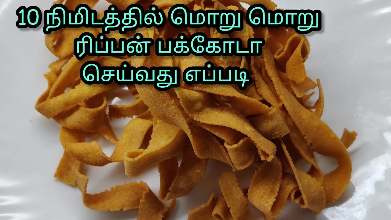 ribbon pakoda recipe in tamil || olai pakoda || ரிப்பன் பக்கோடா செய்வது ...