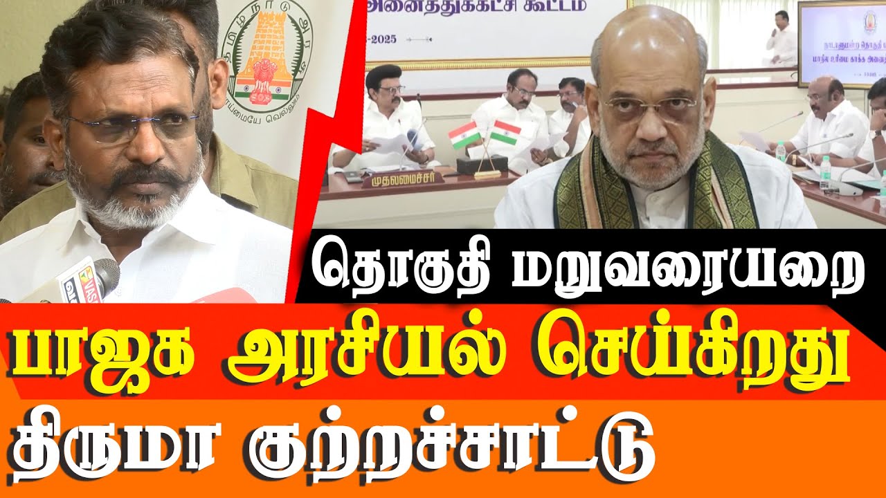 Delimitation - TN All Party Meeting - Thol. Thiruma Speech - YouTube