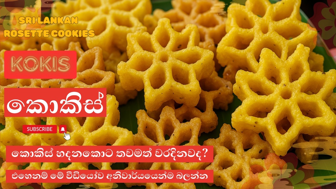 කිරි රසට ක්‍රිස්පියට කොකිස් හදන විදිහ| Kokis Recipe Sinhala - YouTube