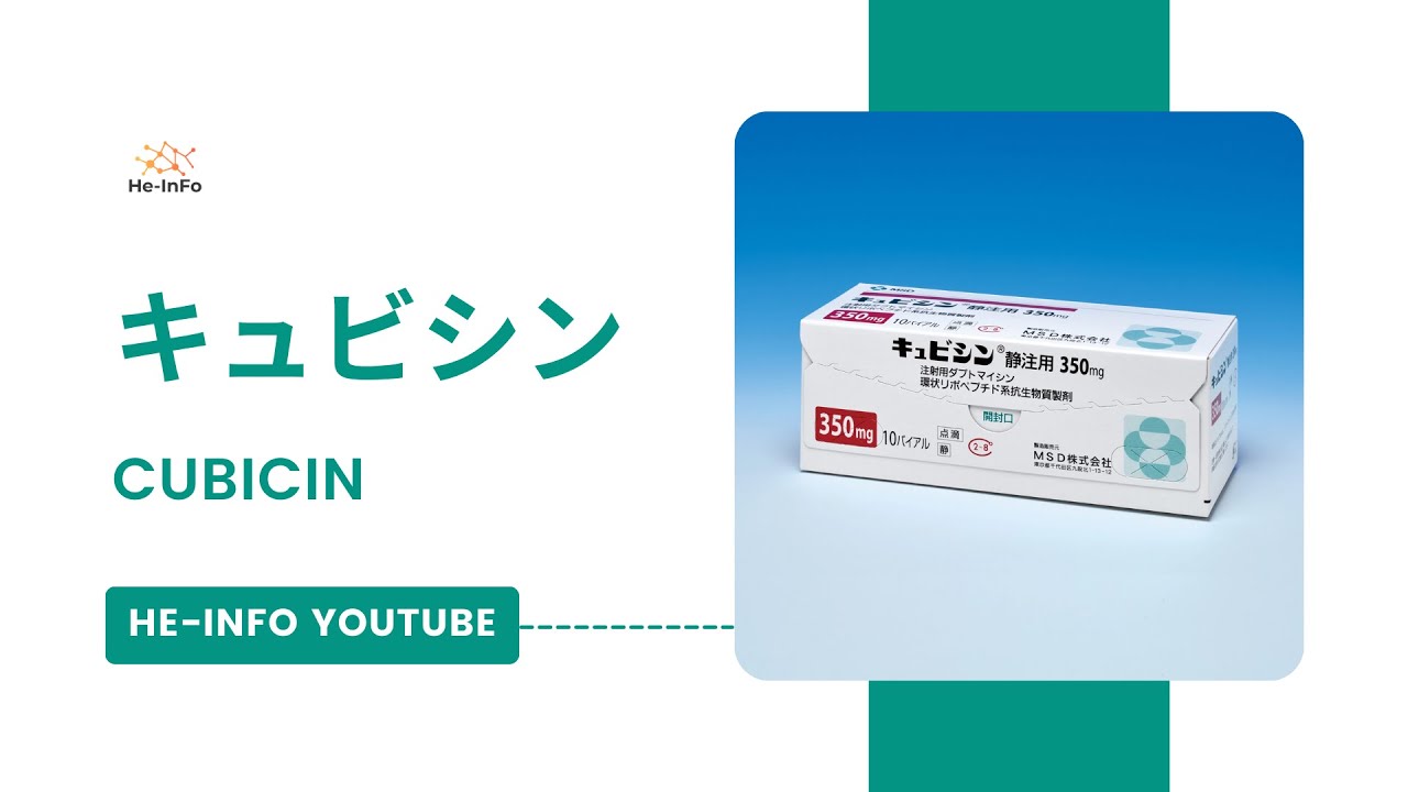 #キュビシン (CUBICIN) | 基本情報, 効能, 注意すべき,副作用, 用法・用量 | ダプトマイシン - YouTube