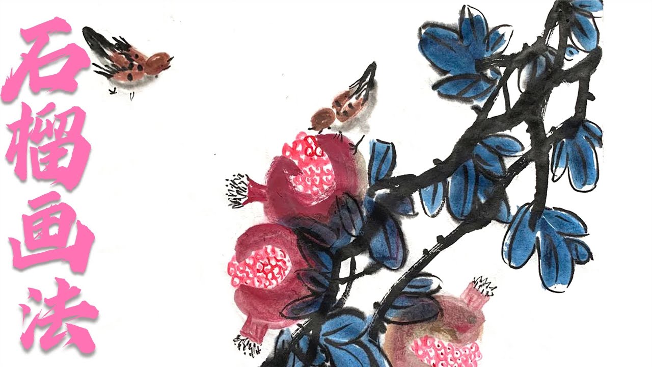 水墨國畫石榴的畫法 the simple pithy formula for pomegranate painting - YouTube