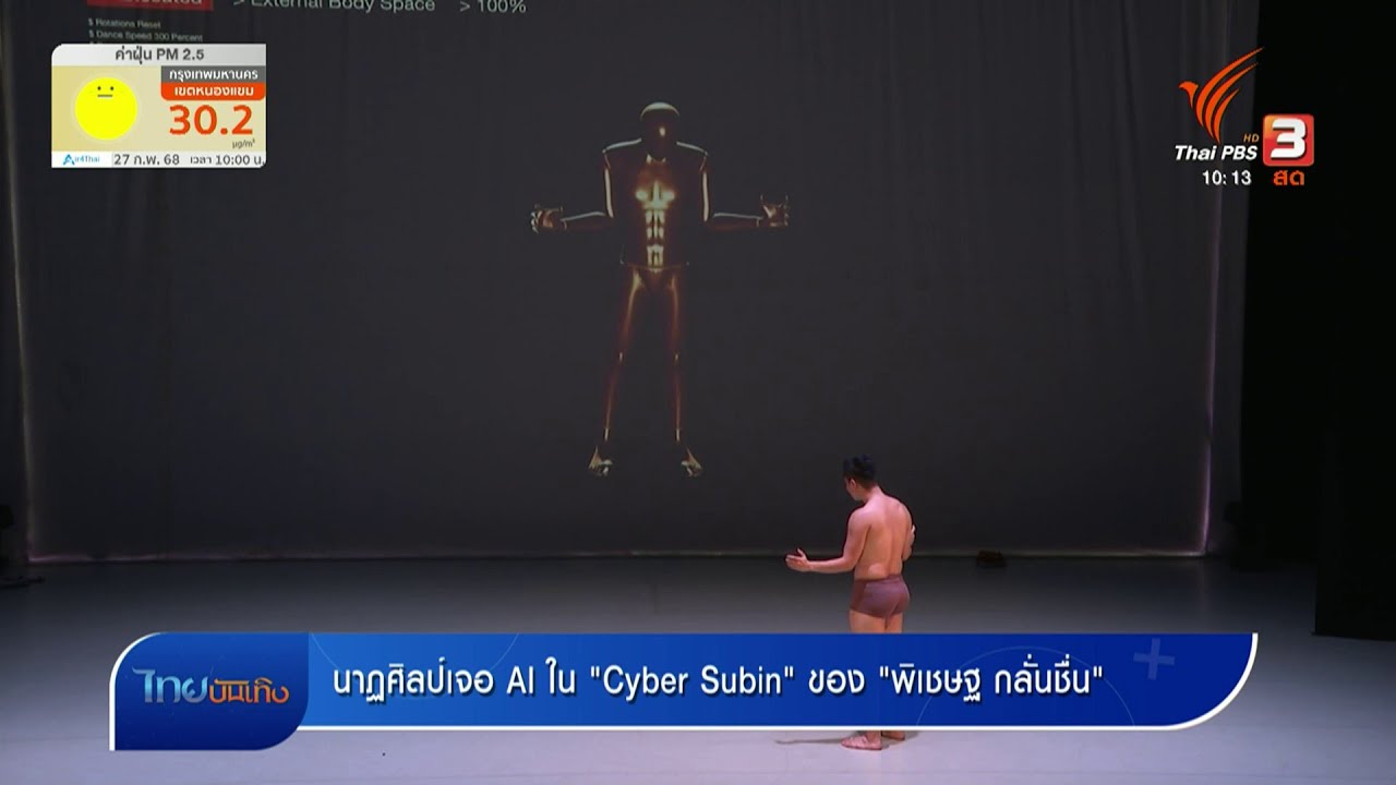นาฏศิลป์เจอ AI ใน "Cyber Subin" ของ "พิเชษฐ กลั่นชื่น" - YouTube