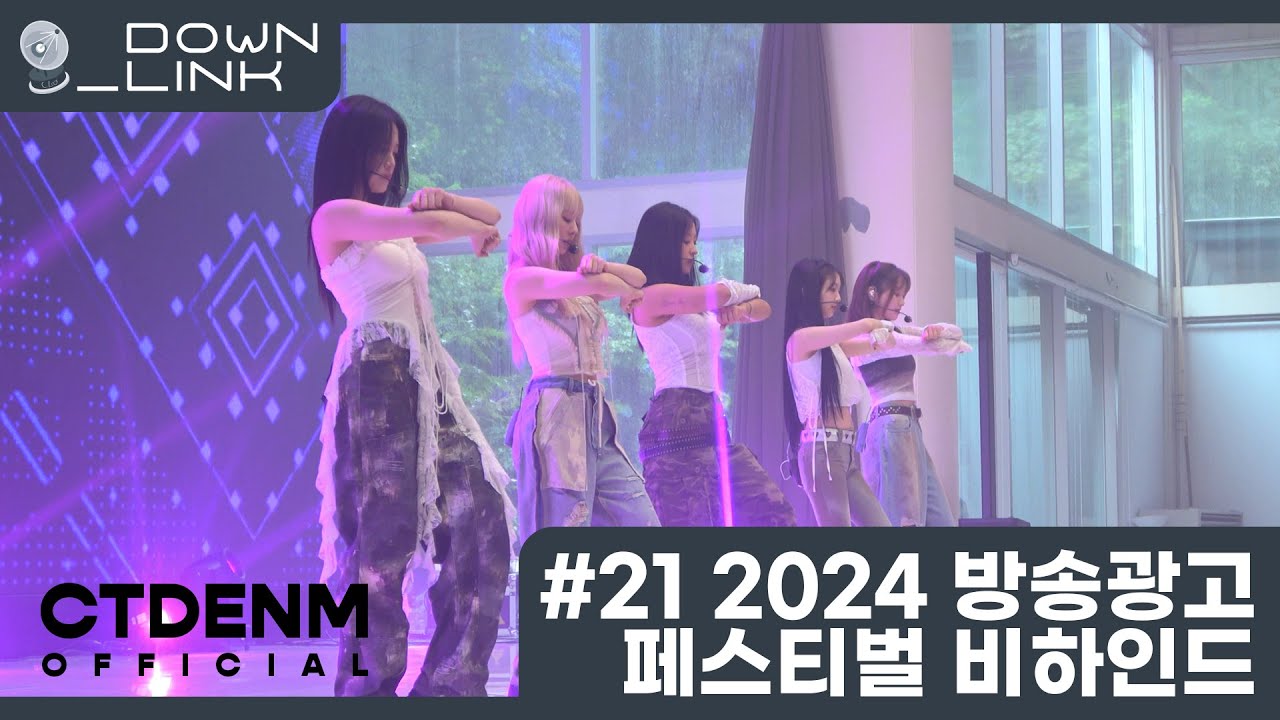 [Down_Link] #21 2024 방송광고 페스티벌 비하인드 - YouTube