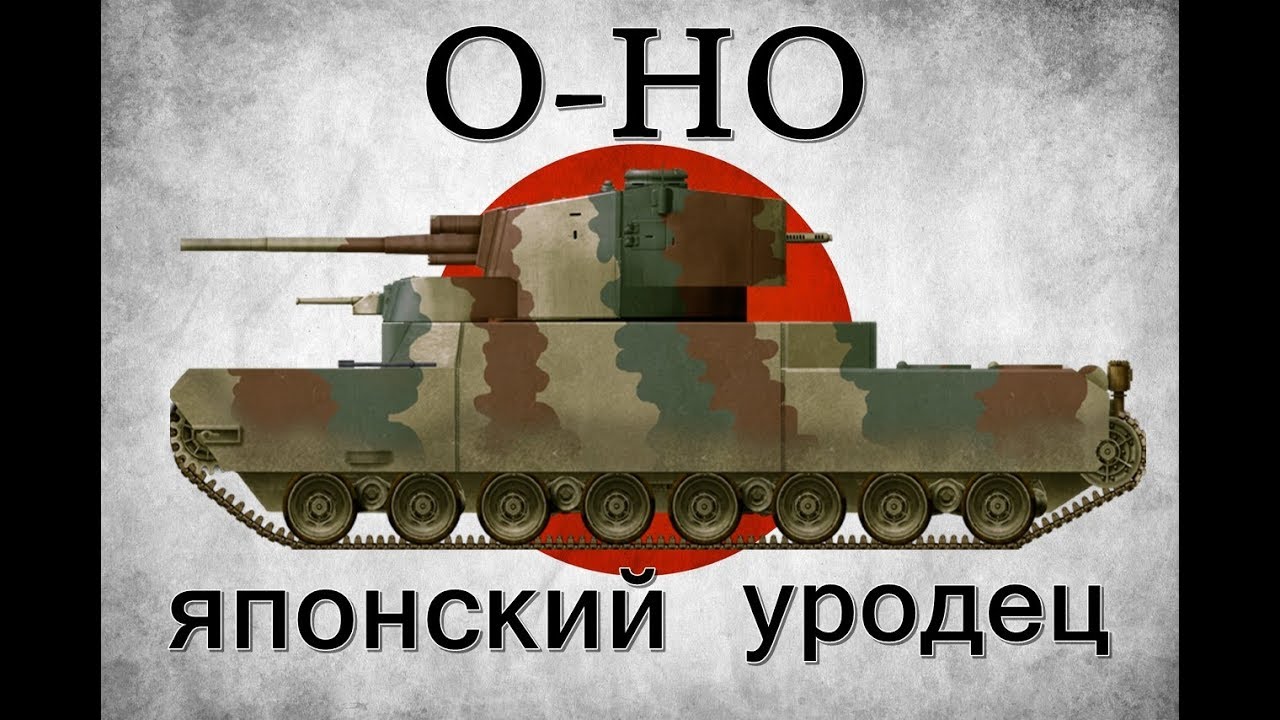 Обзор японского тяжелого танка 8уровня O-Ho//Review of the Japanese ...