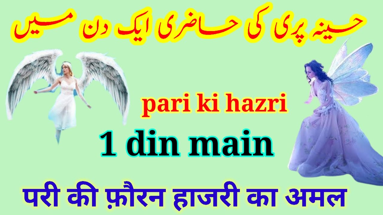 1 din me pari ki hazri ka aasan amal / pari se dosti ka wazifa ...