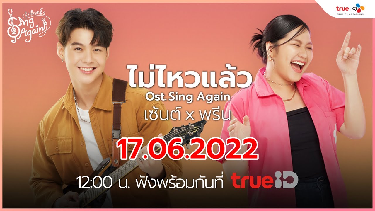 [AUDIO TEASER] ไม่ไหวแล้ว Ost.Sing Again รักอีกครั้ง - YouTube