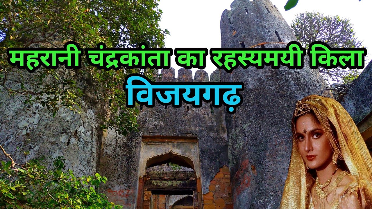 Vijaygarh Fort Sonbhadra | चंद्रकांता का किला विजयगढ़ | Sonbhadra India ...