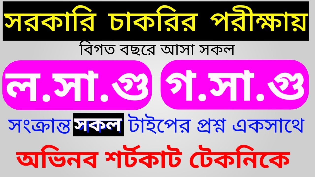 লসাগু ও গসাগু এর অংক করার সহজ পদ্ধতি || Short Method Tricks || - YouTube
