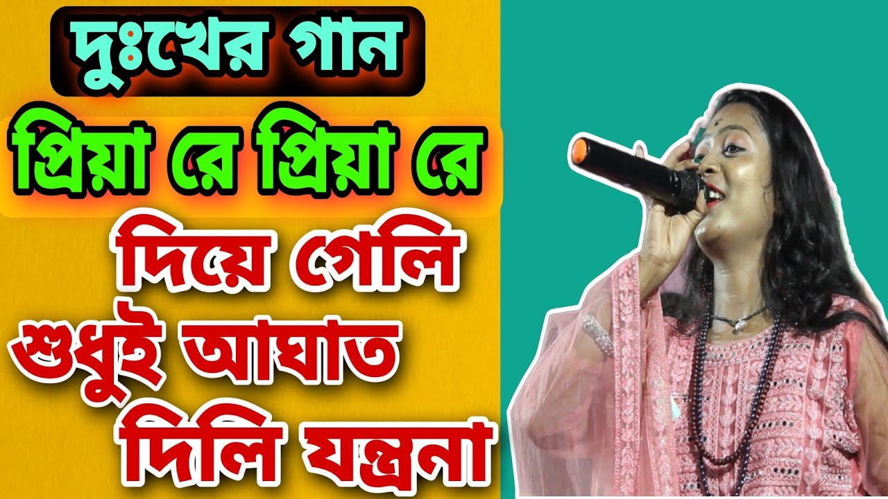 priya re priya re diye geli sudhu aghat sudhu jantana - YouTube
