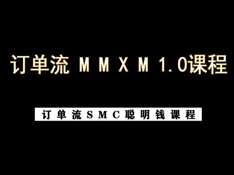 SMC聪明钱—MMXM1.0交易课程 第1集（中文配音版）—交易策略 (如需完整版，联系up主) - YouTube