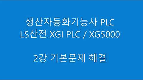 생산자동화기능사(XGI/XG5000) - YouTube