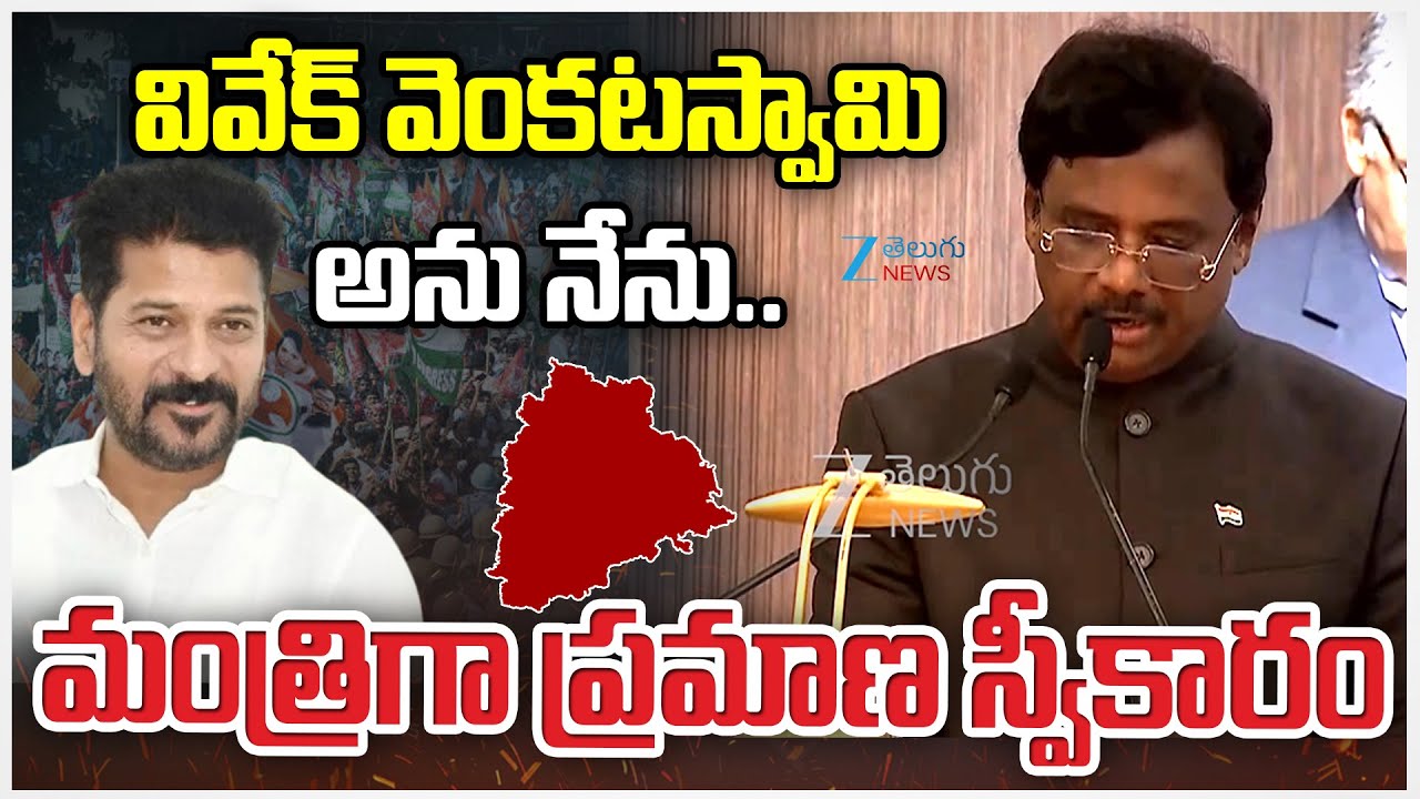 Gaddam Vivek Venkatswamy Takes Oath As Telangana Minister l వివేక్ ...