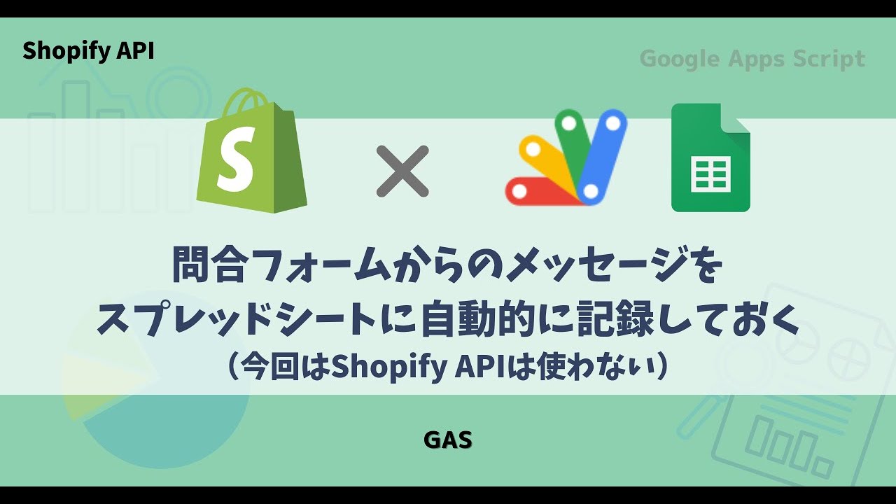 【GAS】問合フォームからのメッセージをスプレッドシートに自動的に記録しておく＃22 (GoogleAppsScript) - YouTube