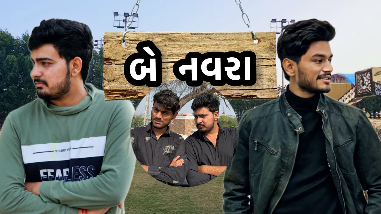 બે નવરા / 2 નવરા / dev raval / gujarati comedy video / ગુજરાતી કોમેડી ...