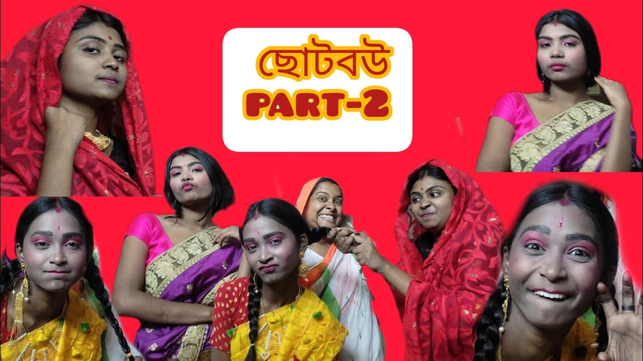 ছোটবউ।Choto bou।Bengali movie। #fannyvideo #comedy #vairal @mallick ...