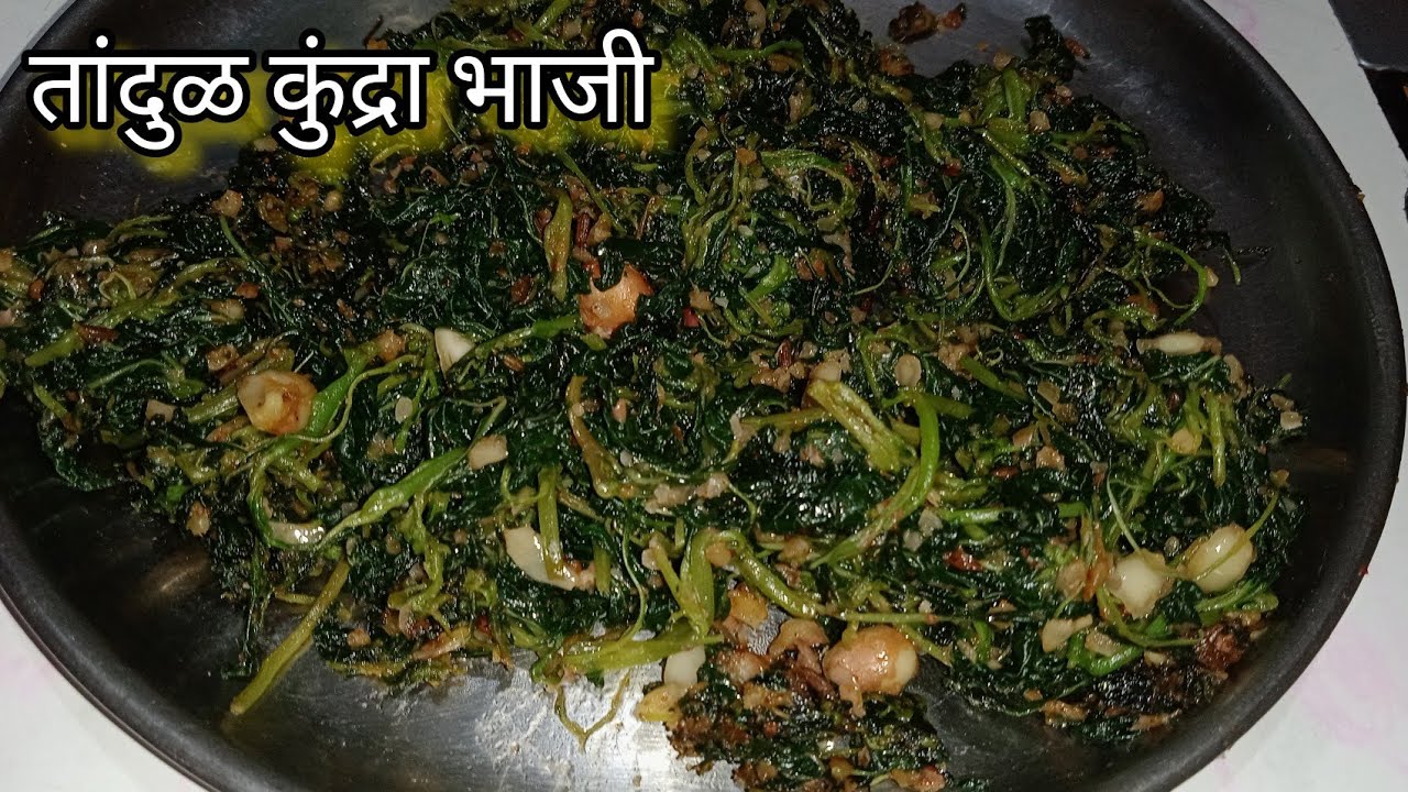तांदुळ कुंद्रा भाजी|तांदुळजा भाजी|चवळीची भाजी डब्यासाठी झटपट होणारी ...