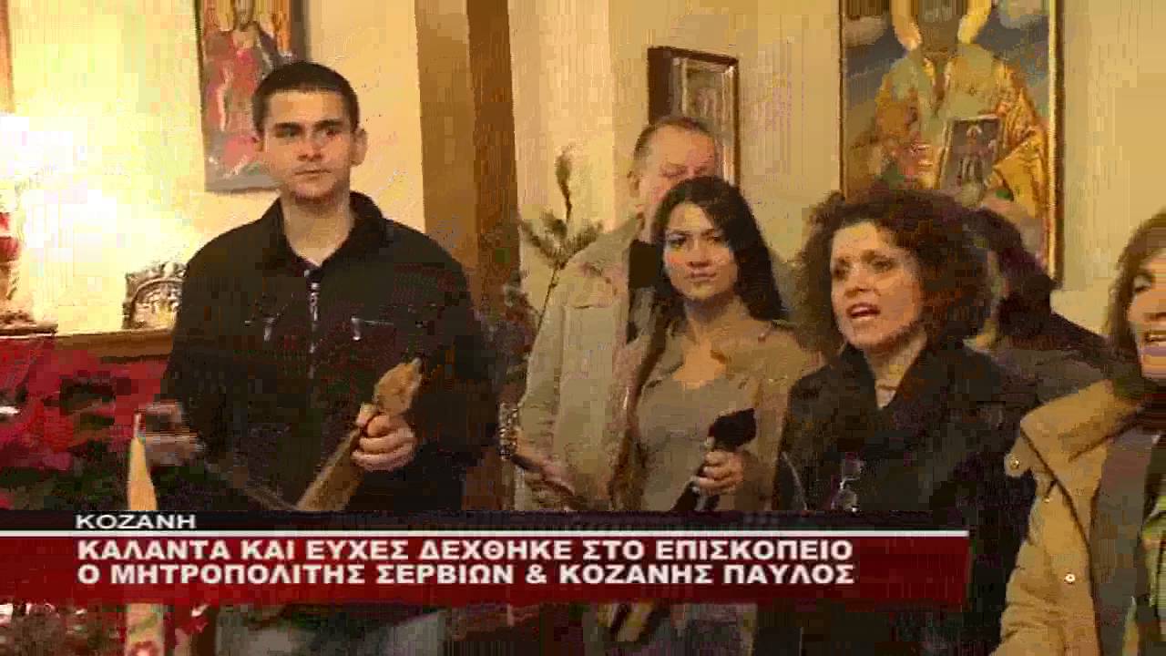 KAΛΑΝΤΑ ΚΑΙ ΕΥΧΕΣ ΔΕΧΘΗΚΕ Ο ΜΗΤΡΟΠΟΛΙΤΗΣ ΣΕΡΒΙΩΝ ΚΑΙ ΚΟΖΑΝΗΣ ΠΑΥΛΟΣ ...