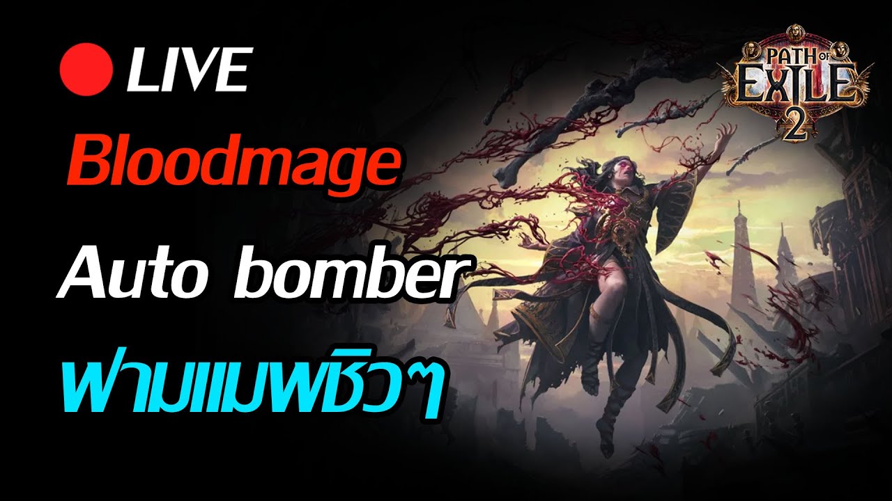 🔴 Path of Exile 2 : Blood mage Auto Bomber ฟามแมพชิวๆ - YouTube