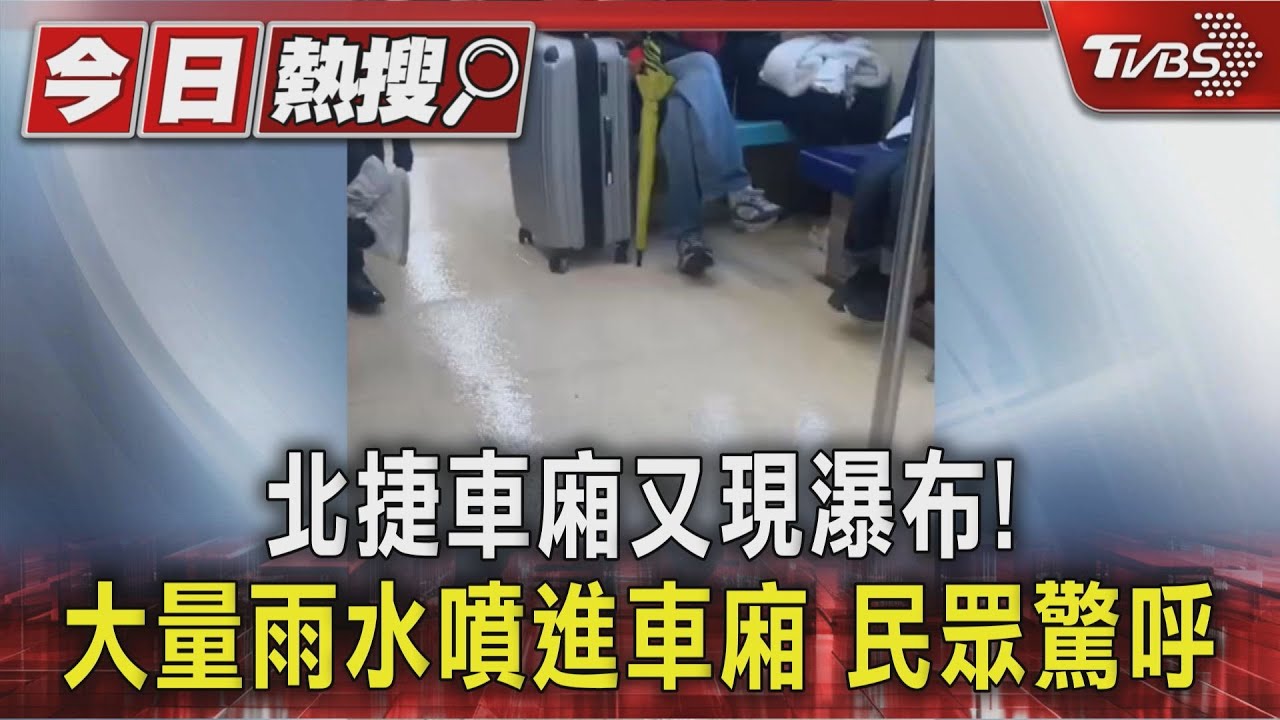 北捷車廂又現瀑布! 大量雨水噴進車廂 民眾驚呼｜TVBS新聞 @TVBSNEWS01│TVBS新聞網