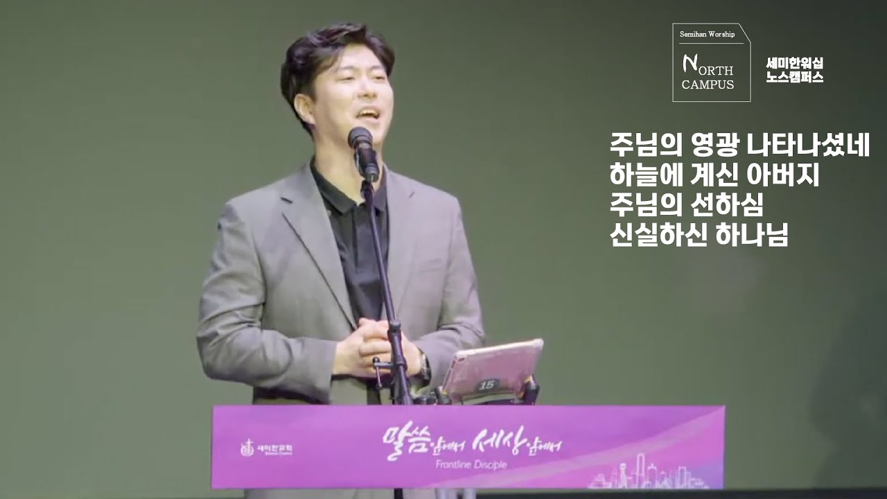 [세미한워십 노스캠퍼스] Semihan Worship North Campus / 2023.09.10 - YouTube