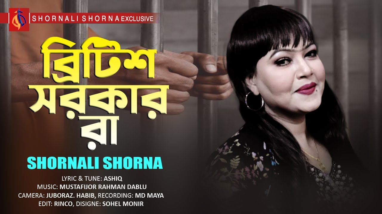 British Sarkar Ra | ব্রিটিশ সরকার রা | SS MUSIC HOME | Shornali Shorna - YouTube