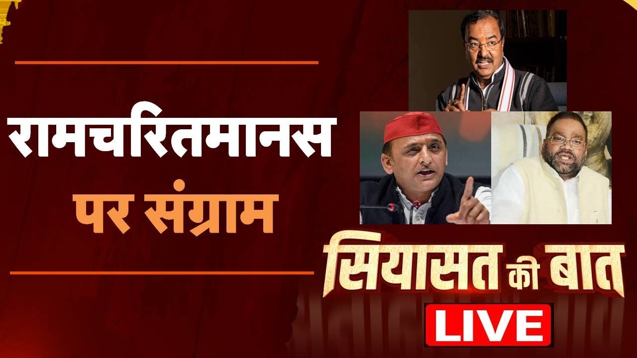 Ramcharitmanas Controversy यूपी में रामचरितमानस पर संग्राम Swami