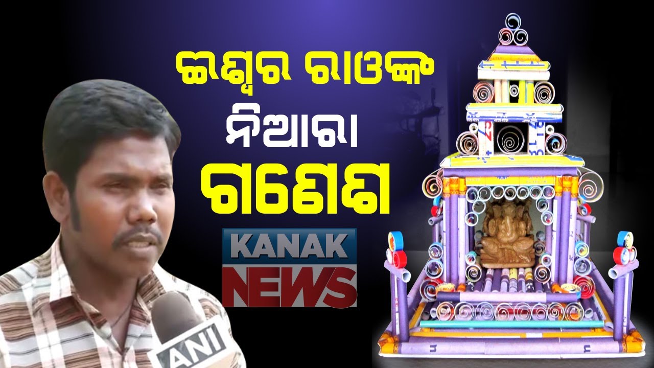 Unique Lord Ganesha Idol Made By Khordha's Eswar Rao - YouTube