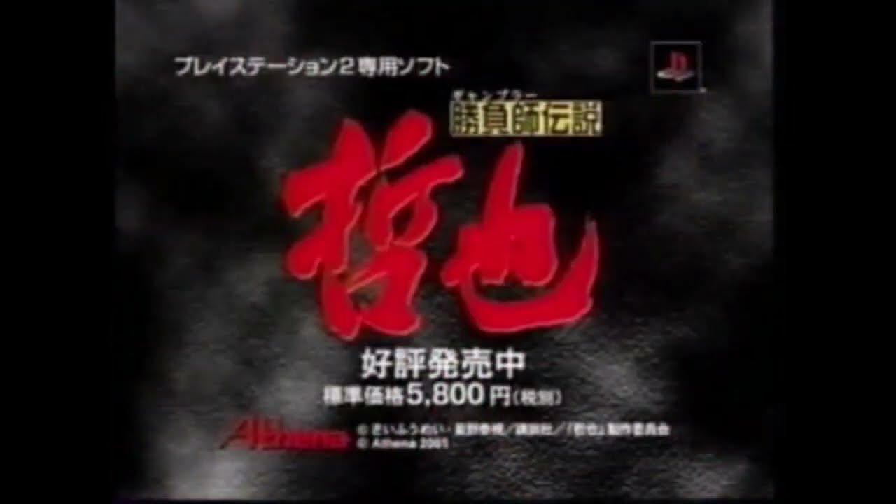 勝負師伝説哲也 PS2 (2001) TVCM - YouTube