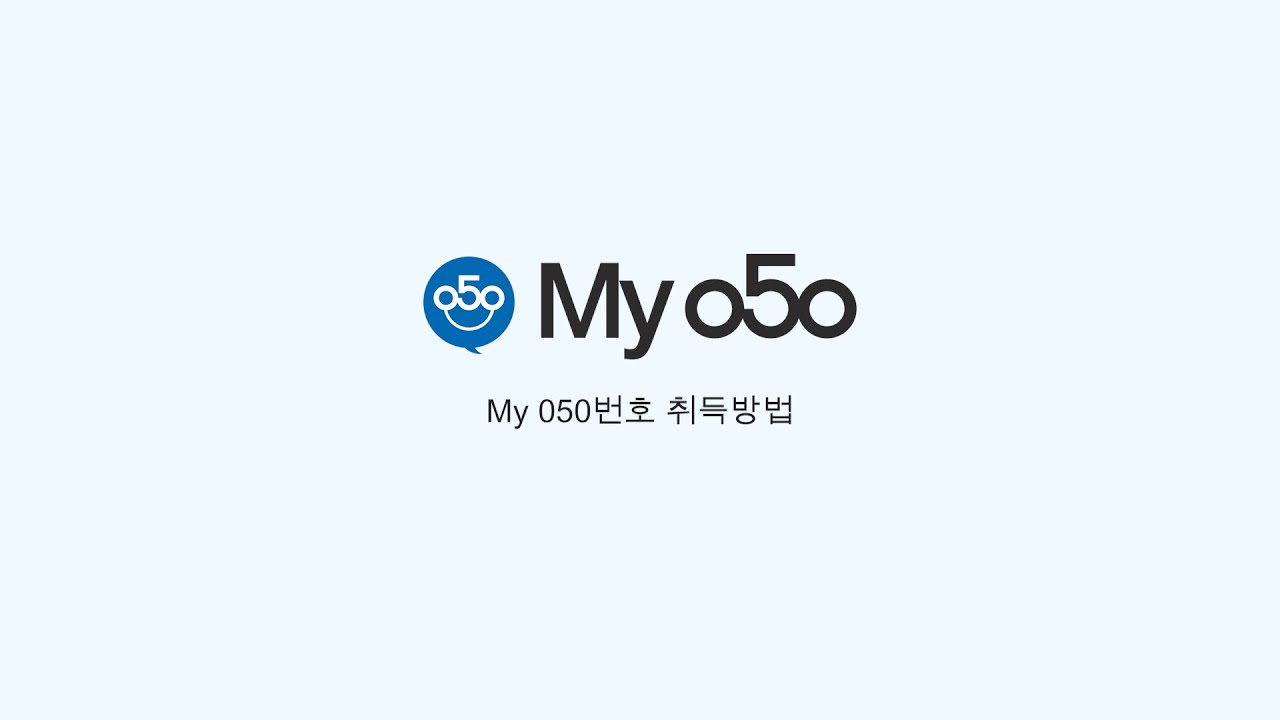 【My 050 앱】My 050번호 취득방법 - YouTube