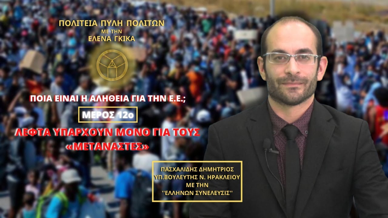 Ποια είναι η αλήθεια για την Ε.Ε.; (ΜΕΡΟΣ 12ο)- ΛΕΦΤΑ ΥΠΑΡΧΟΥΝ ΜΟΝΟ ΓΙΑ ...